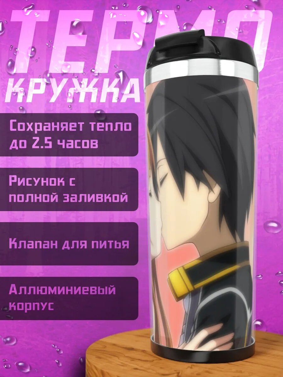 Термокружка Кирито и Асуна