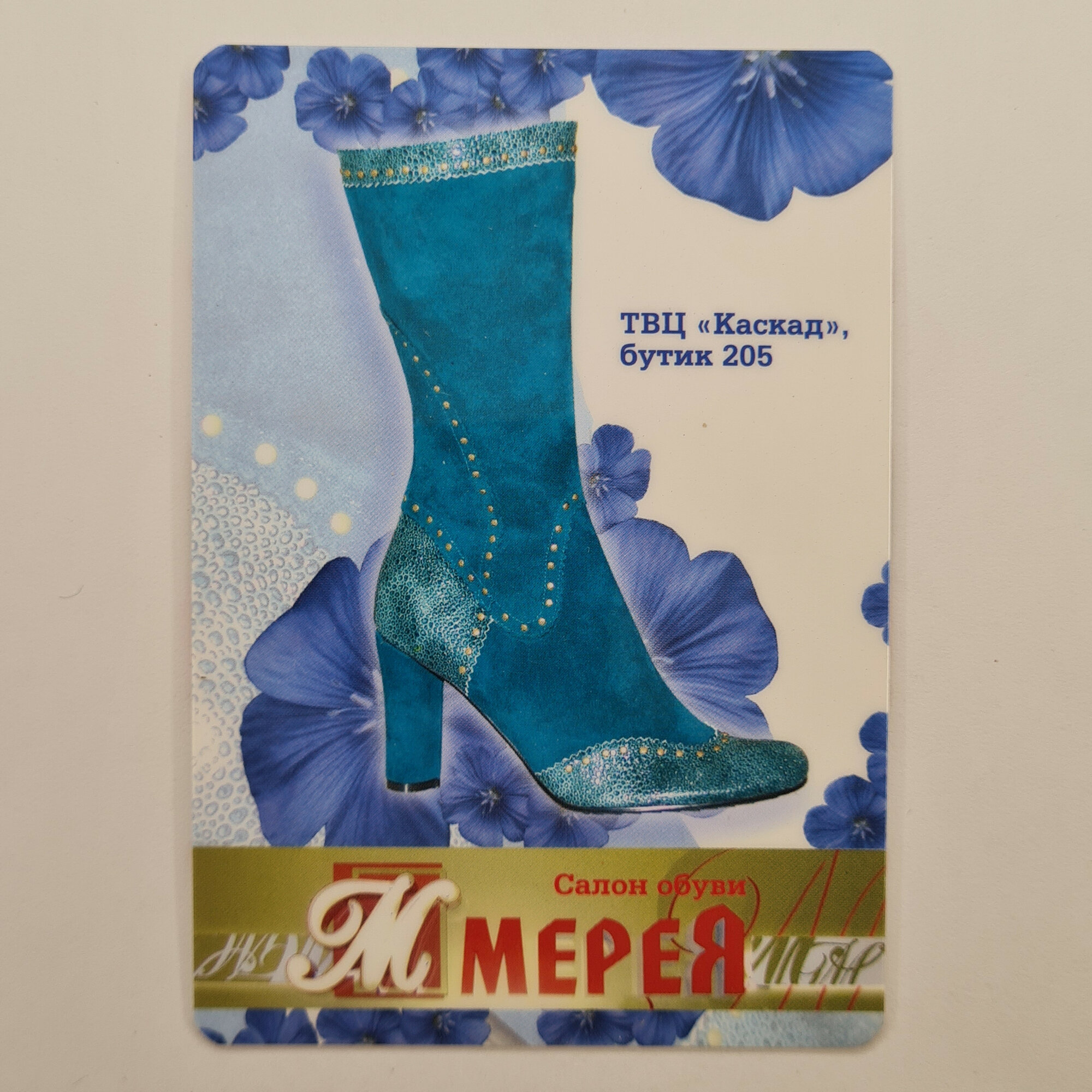 Карманный календарик 2006. Салон обуви Мерея, женский сапог и цветы. Календарь винтажный