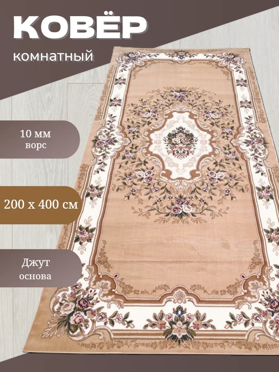 Ковер комнатный 200х400 с цветами