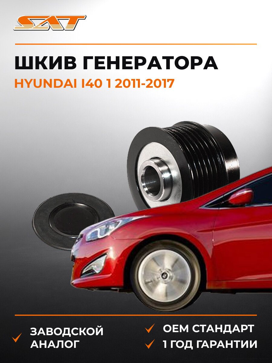 Шкив генератора SAT ST373202B000 Хендай Hyundai i40 1 2011-2017