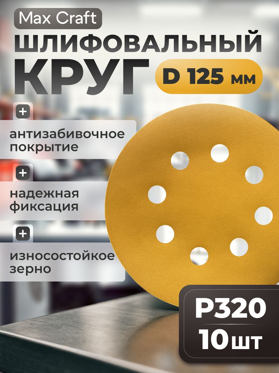 Круг шлифовальный P320, Диск шлифовальный на липучке с пылеотводом 125 мм 10 шт