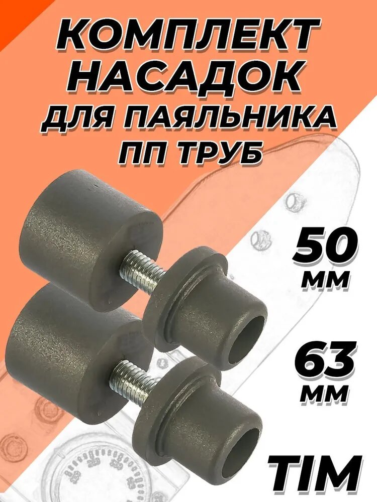 Комплект насадок для сварочного аппарата (паяльника) TIM - 50/63мм (с тефлоновым покрытием, для полипропиленовых труб)