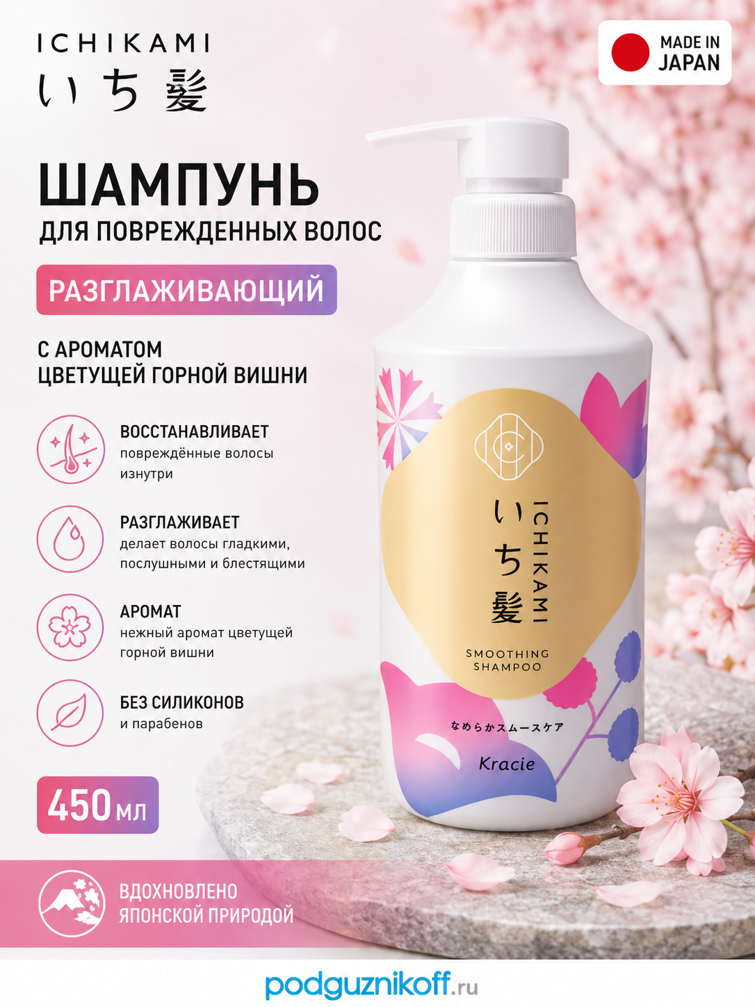 Шампунь для волос женский без сульфатов Ichikami разглаживающий 450 мл