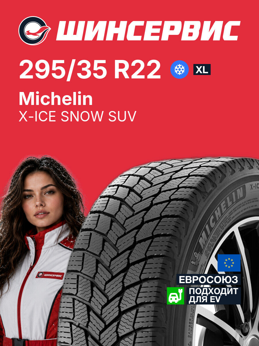 Зимняя нешипованная шина Michelin X-ICE SNOW SUV 295/35 R22 108 H, зимняя автомобильная резина