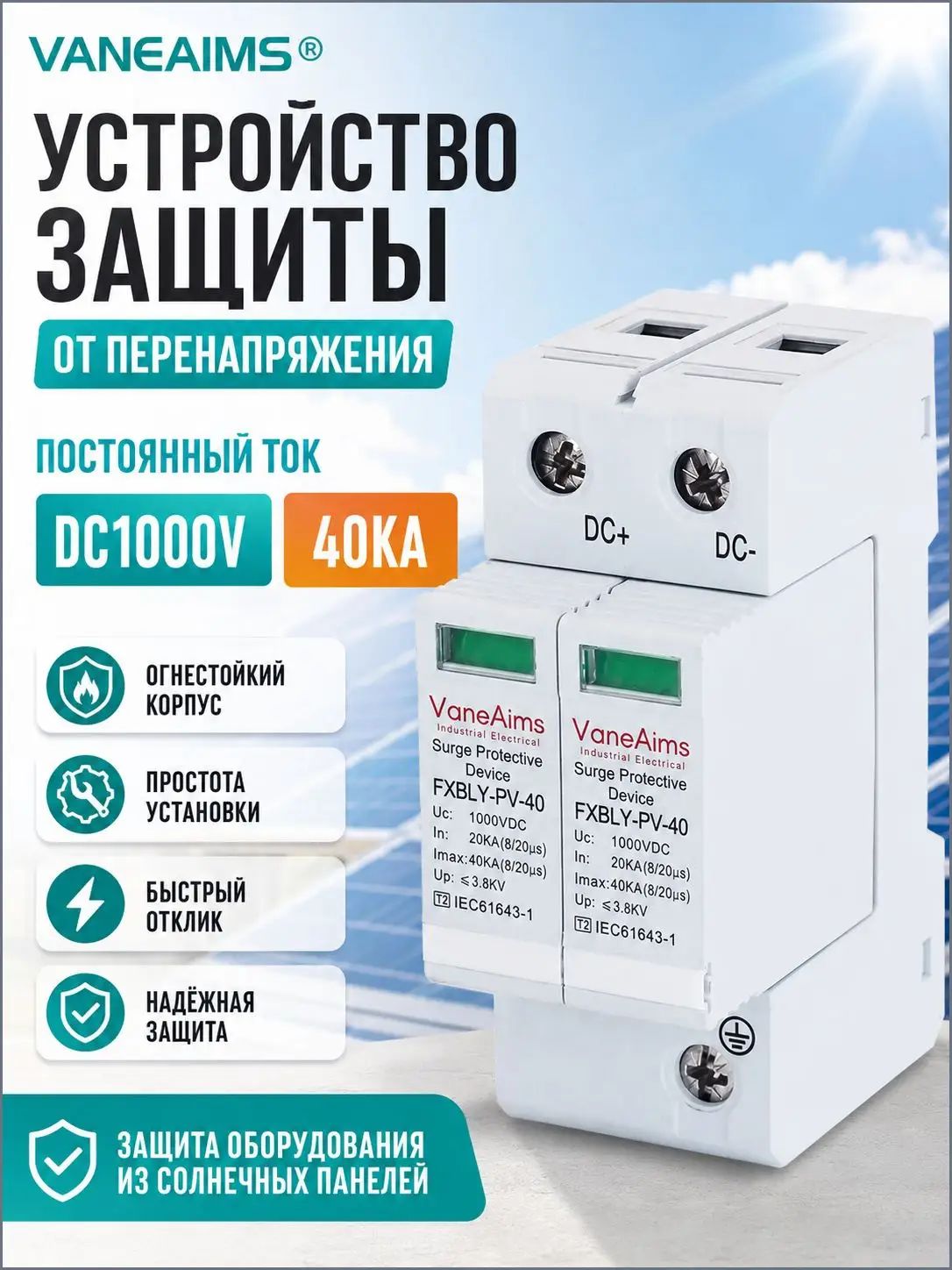 VaneAims УЗИП DC1000V 40kA 2P для солнечных систем PV, защита от перенапряжения SPD