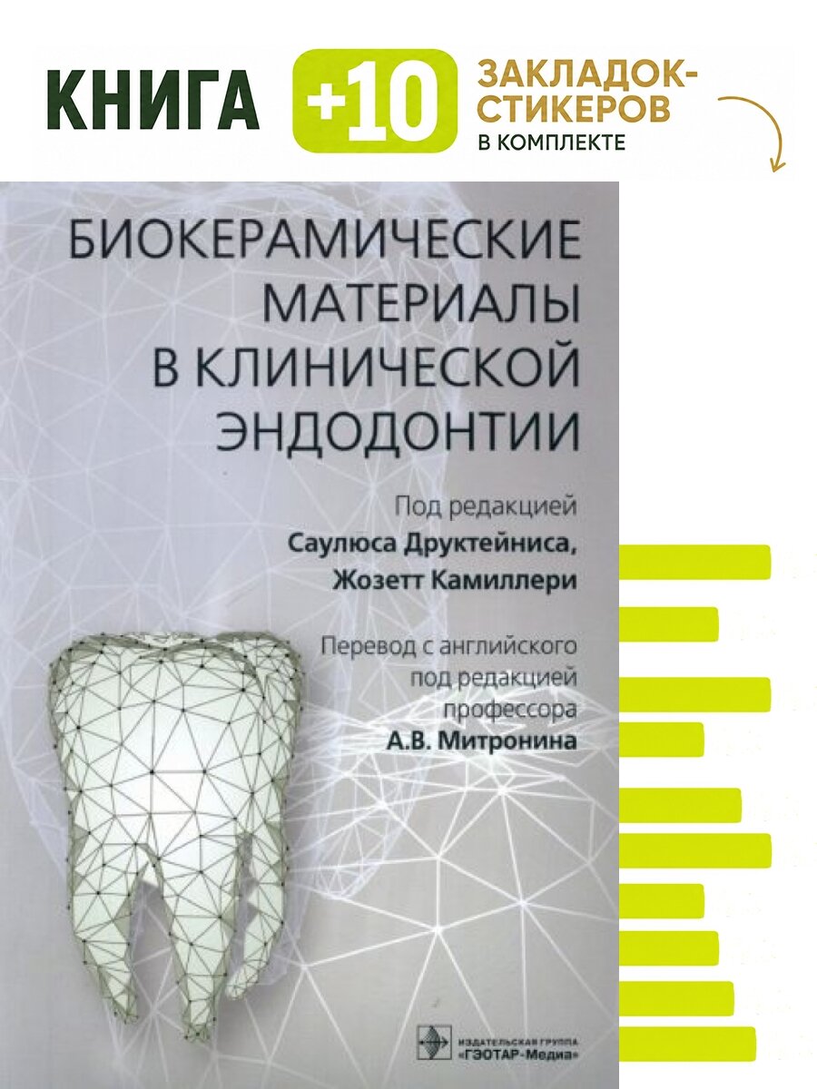 Биокерамические материалы в клинической эндодонтии. Комплект: книга + 10 закладок-стикеров