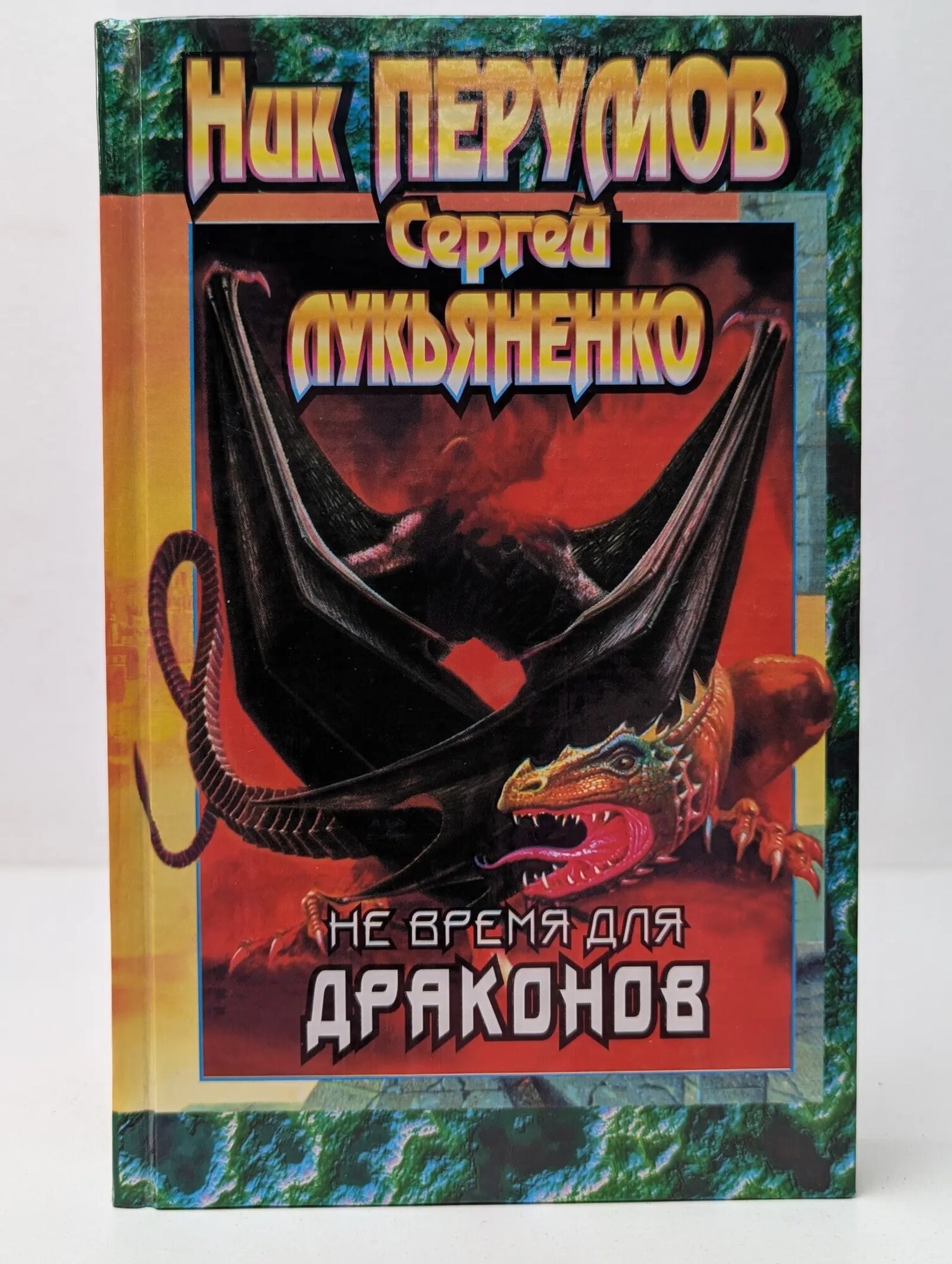 Абсолютная магия. Не время для драконов Лукьяненко Сергей Васильевич, Перумов Ник Данилович 1997