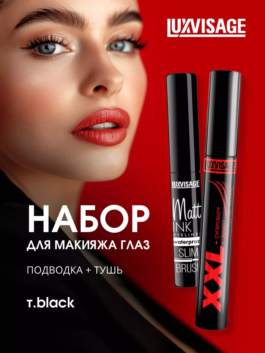 Набор косметики LuxVisage (Тушь для ресниц и подводка для глаз) черный