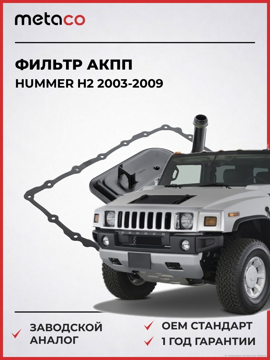 Фильтр АКПП Hummer H2 2003-2009 METACO 1040046 Hummer H2 2003-2009