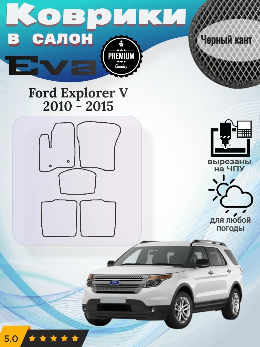 Eva Эва коврики Ford Explorer Форд Эксплорер 5