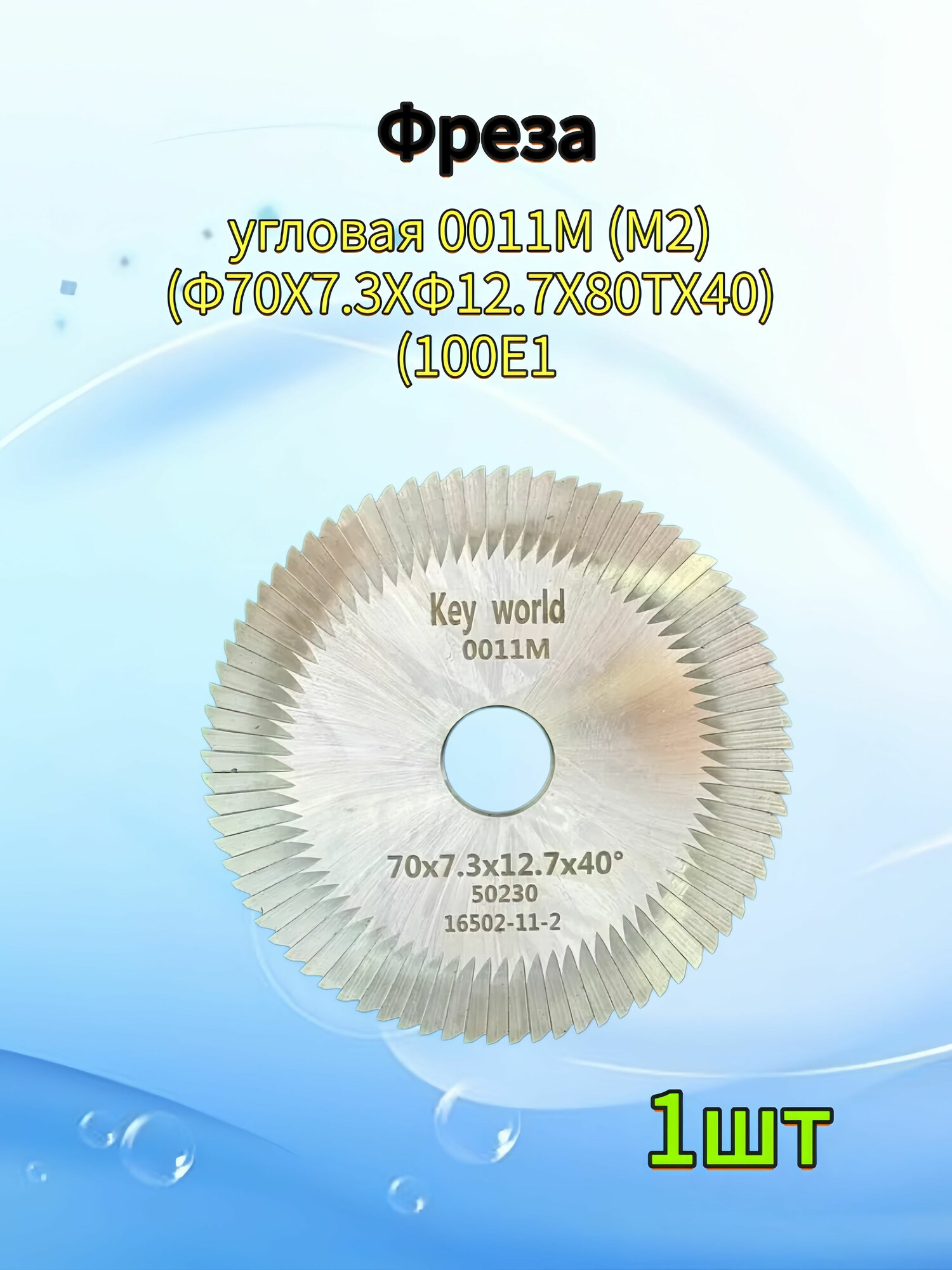 Фреза угловая 0011M (M2) (Ф70X7.3XФ12.7X80TX40) (100E1)