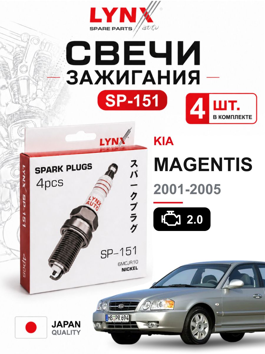 Свечи зажигания для Kia Magentis I, комплект 4 шт / 2001-2005 / Двигатель 2.0 / SP-151, LYNXauto