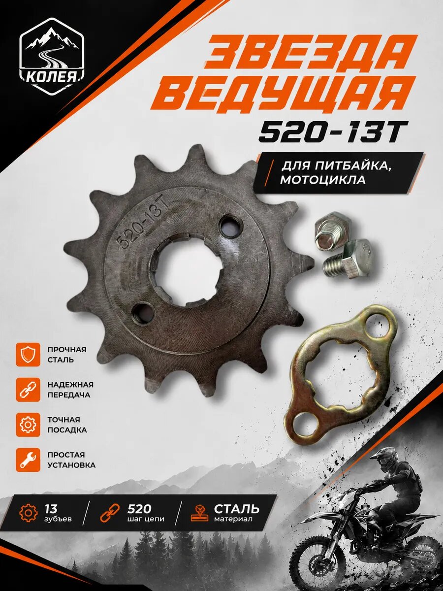 Звезда ведущая для питбайка, мопеда, мотоцикла (520-13Т)