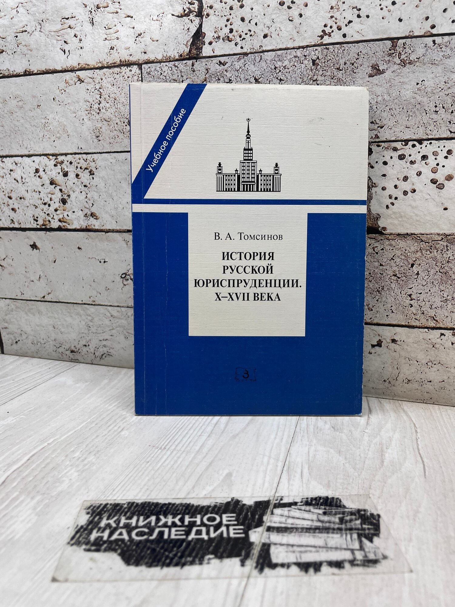 История русской юриспруденции X-XVII в. Зерцало 2014