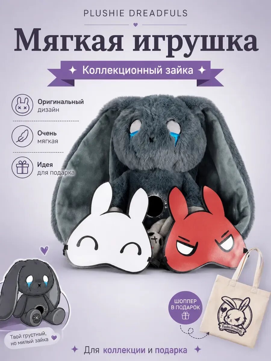 Plushie dreadfuls мягкая игрушка зайка плюшевый подарок