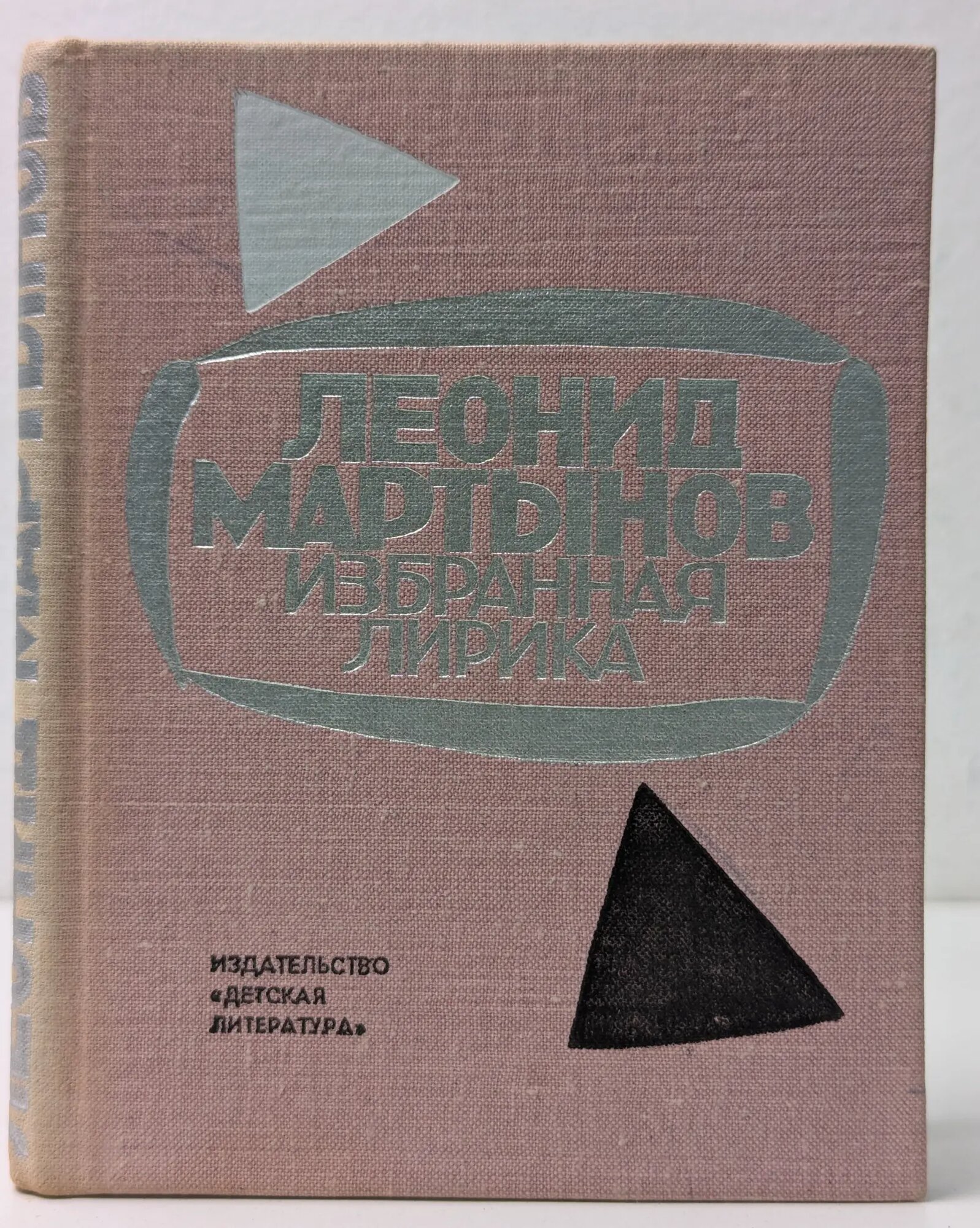 Поэтическая библиотечка школьника. Л. Н. Мартынов. Избранная лирика Мартынов Леонид Николаевич 1973