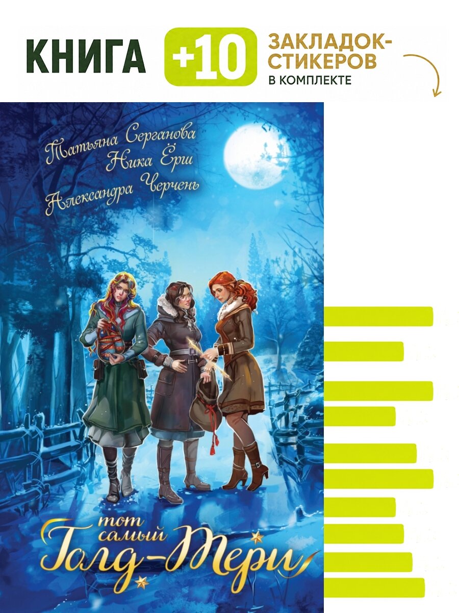 Тот самый Голд-Тери. Комплект: книга + 10 закладок-стикеров