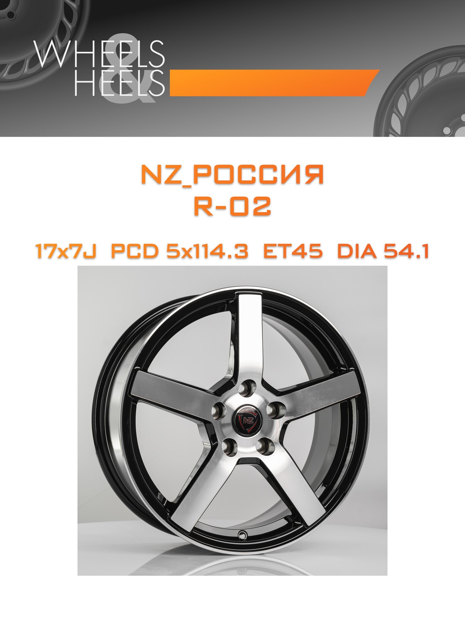Диск автомобильный литой NZ_Россия R-02 17x7 5x114.3 et45 dia54.1 bkf