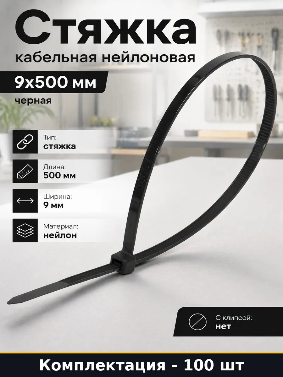 Стяжка кабельная нейлоновая 9х500 мм черная 100 штук
