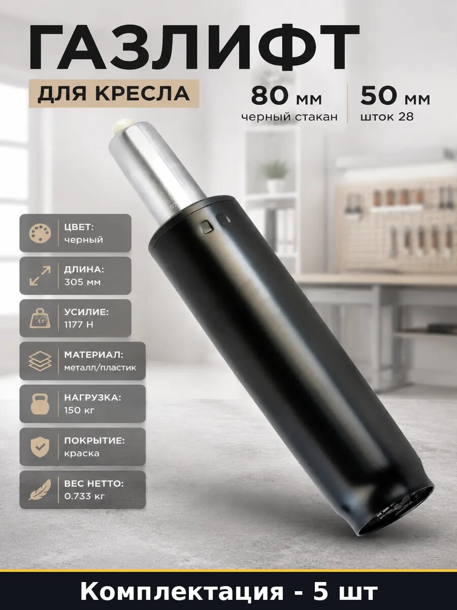 Газлифт черный 150 кг 50 мм 305 мм для кресла комплект 5 шт