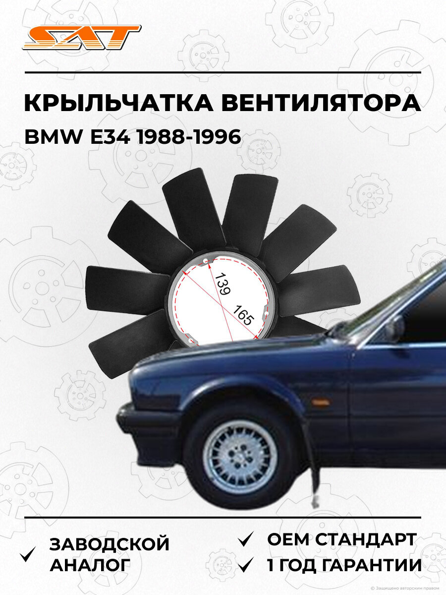 Крыльчатка вентилятора радиатора охлаждения SAT ST11521712058 БМВ Е34 BMW E34 1988-1996