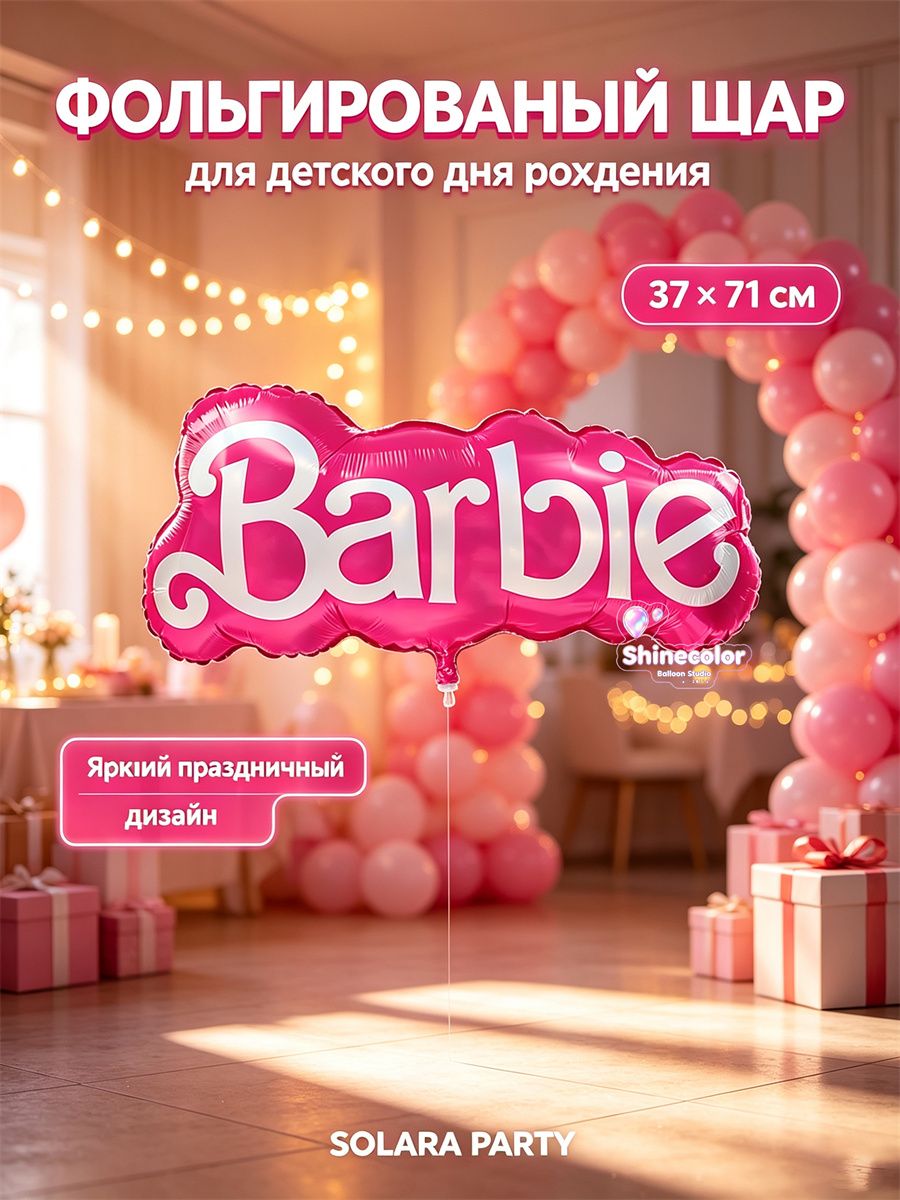 Фольгированные воздушные шары Барби, украшение для дня рождения и детского праздника для девочек, декор для фотозоны