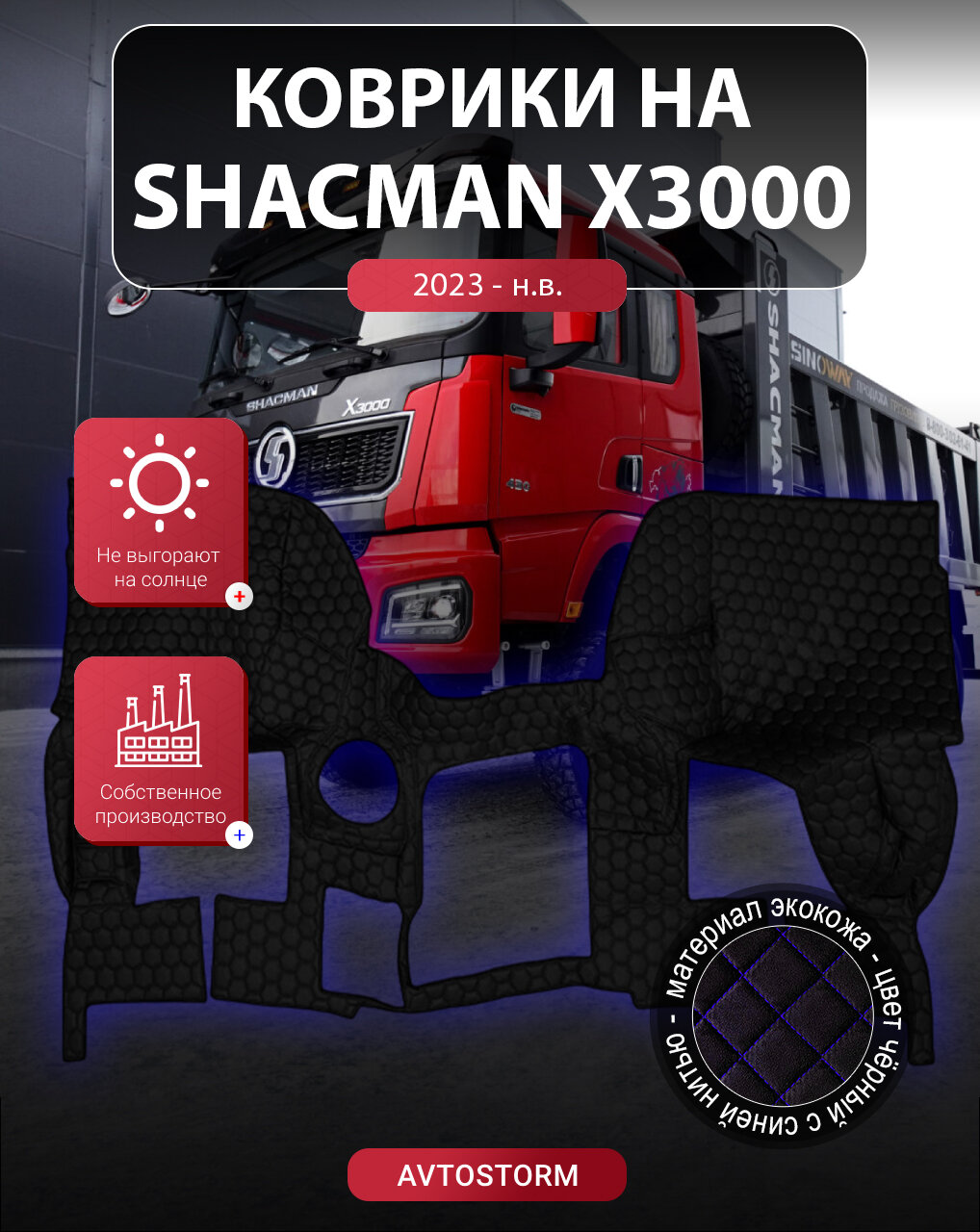 Коврик Shacman, Шакман, Шахман X3000 2021-н. в МТ, Ковёр, в кабину, салон, 3D, 3Д из Экокожи