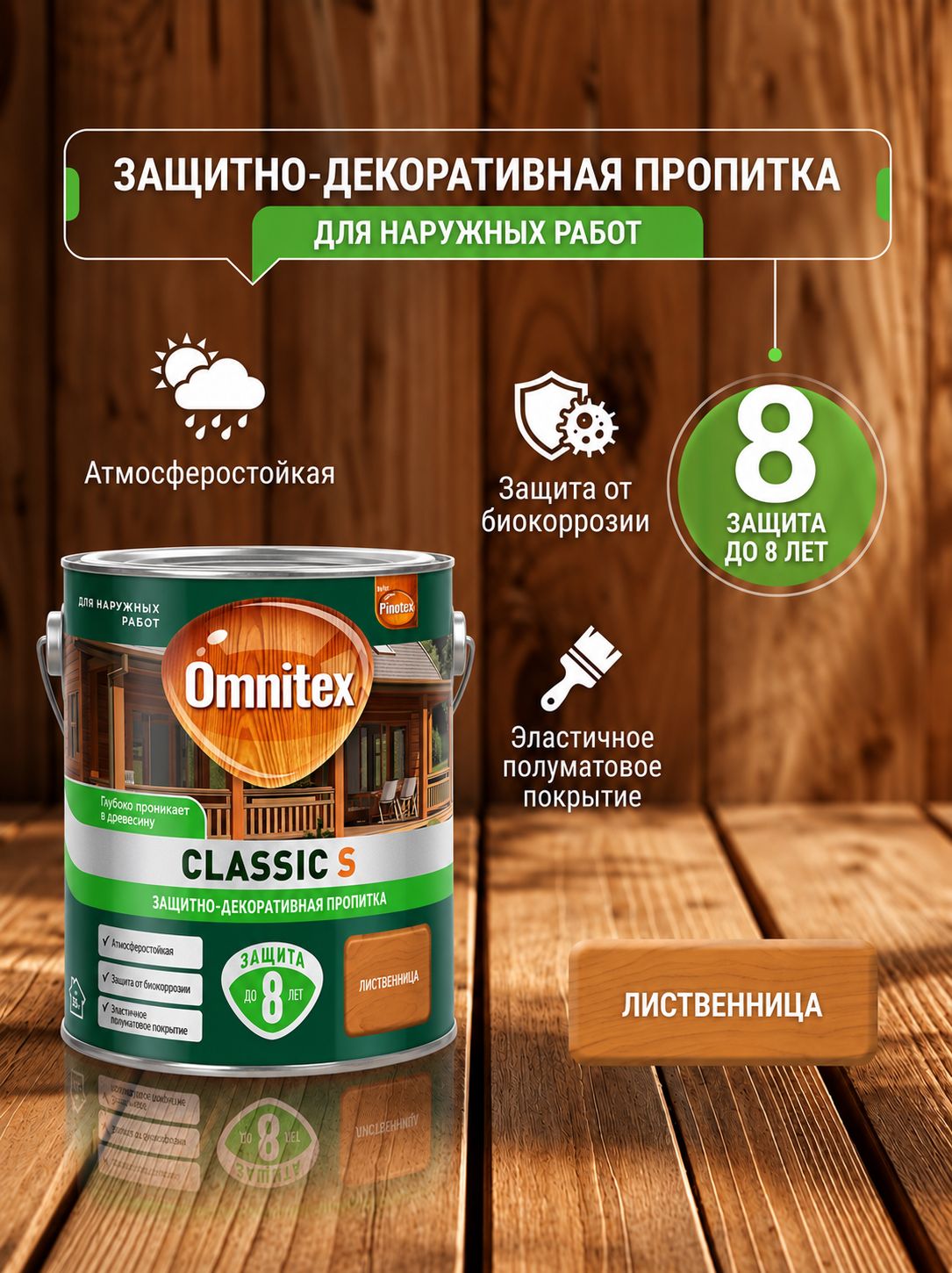 Пропитка защитно-декоративная Omnitex by Pinotex Classic S Лиственница 2.5 л