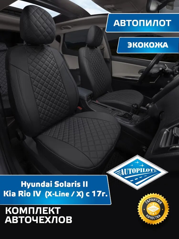 Авточехлы Автопилот Ромб Hyundai Solaris II Sd / Kia Rio IV Sd/Hb (X-Line / X) (40/60) с 17г. (Хендай Солярис 2 / Киа Рио 4) Черный + Черный