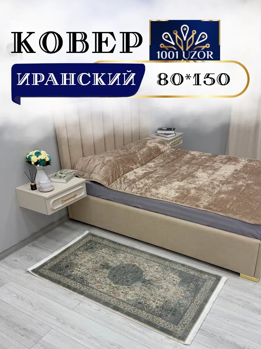 Altyn-kovri Company Коврик Иран плотность макси 80на150 Elina 250 501 Beige
