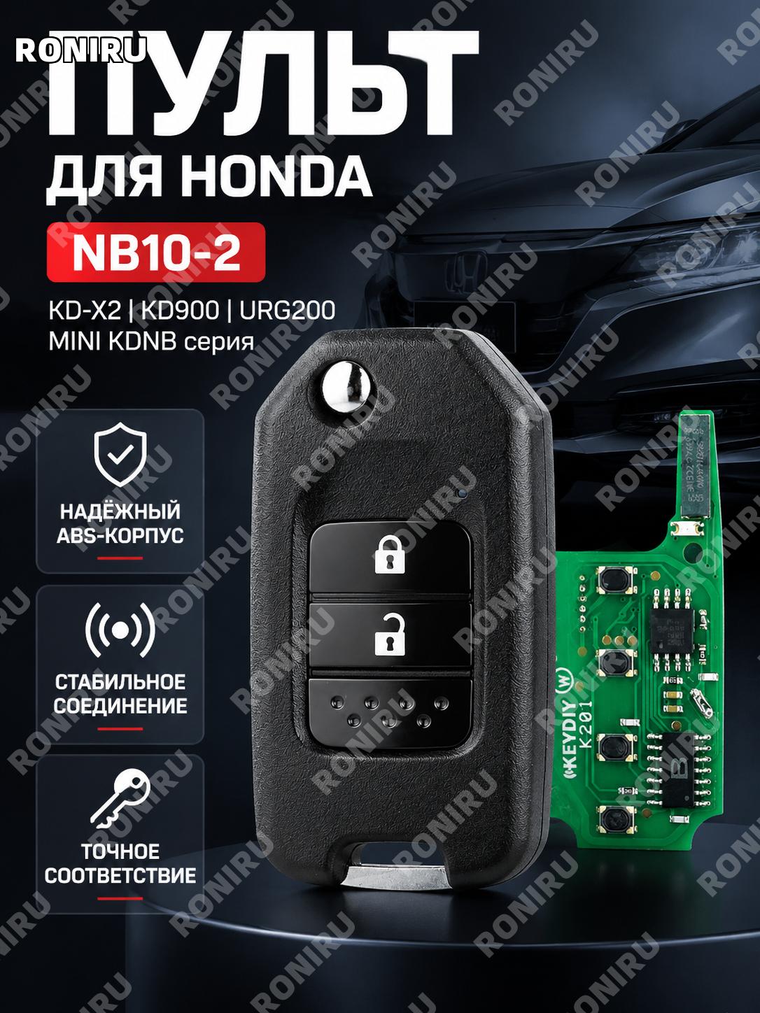 Пульт NB10-2 KD子机 для KD-X2 KD900 MINI KDNB, ABS, субключ автоключа Honda URG200, дистанционный пульт управления