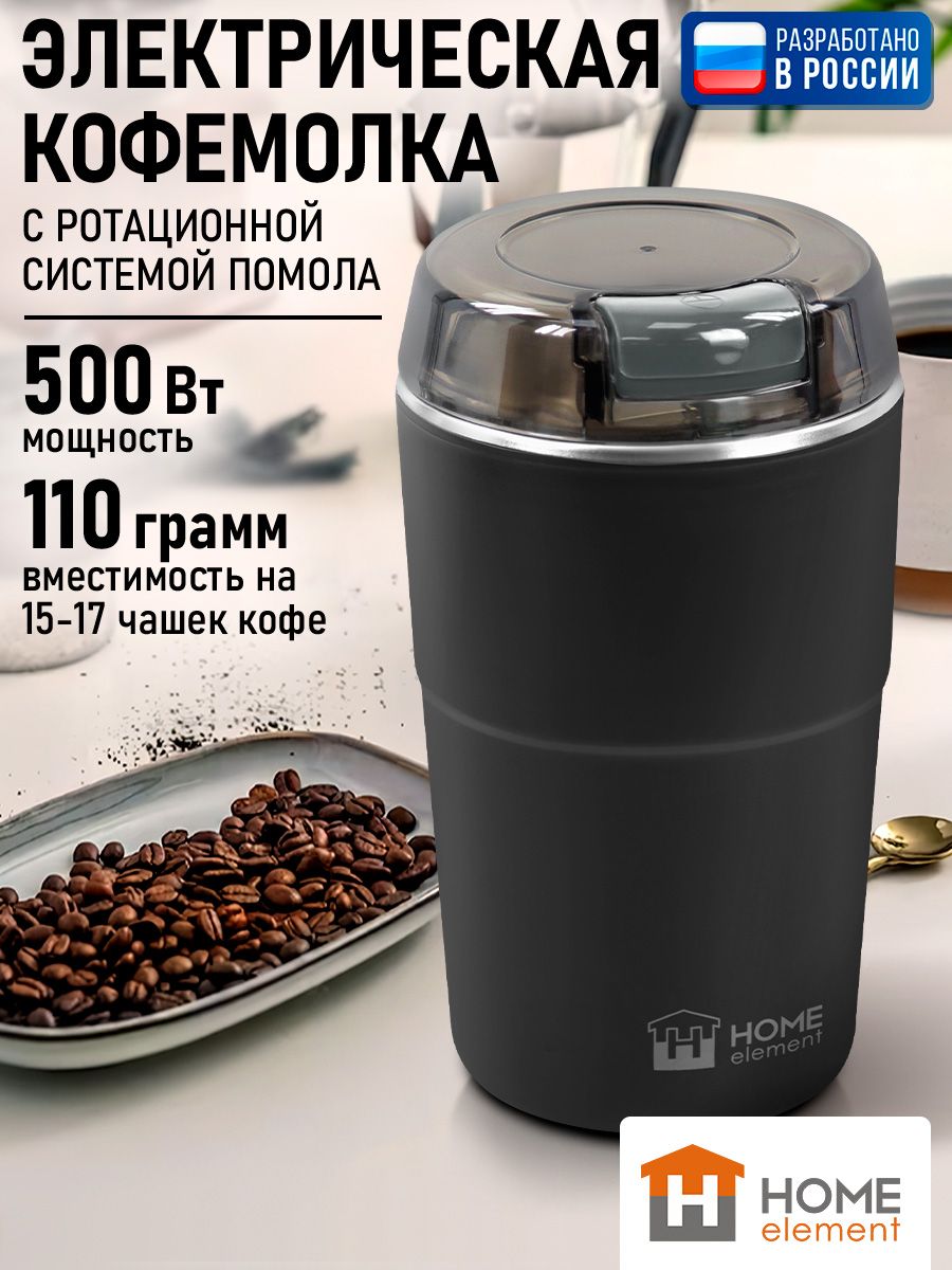 HOME ELEMENT Кофемолка электрическая 500Вт, черный/серый