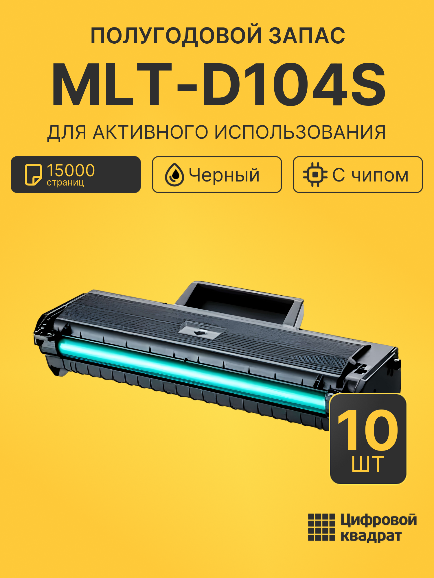 Комплект картриджей MLT-D104S (10 шт.) на 15000 страниц для принтеров Samsung ML-1660, ML-1665, ML-1667, ML-1670