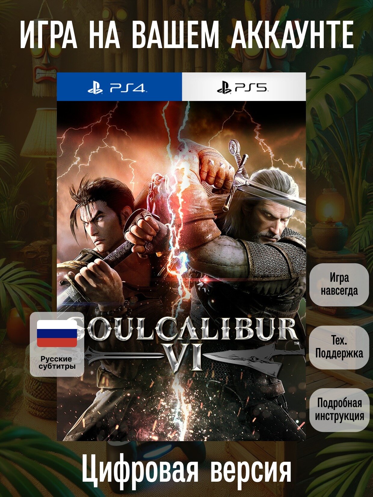 SOULCALIBURⅥ | PS4 | 3D единоборства | Цифровая версия