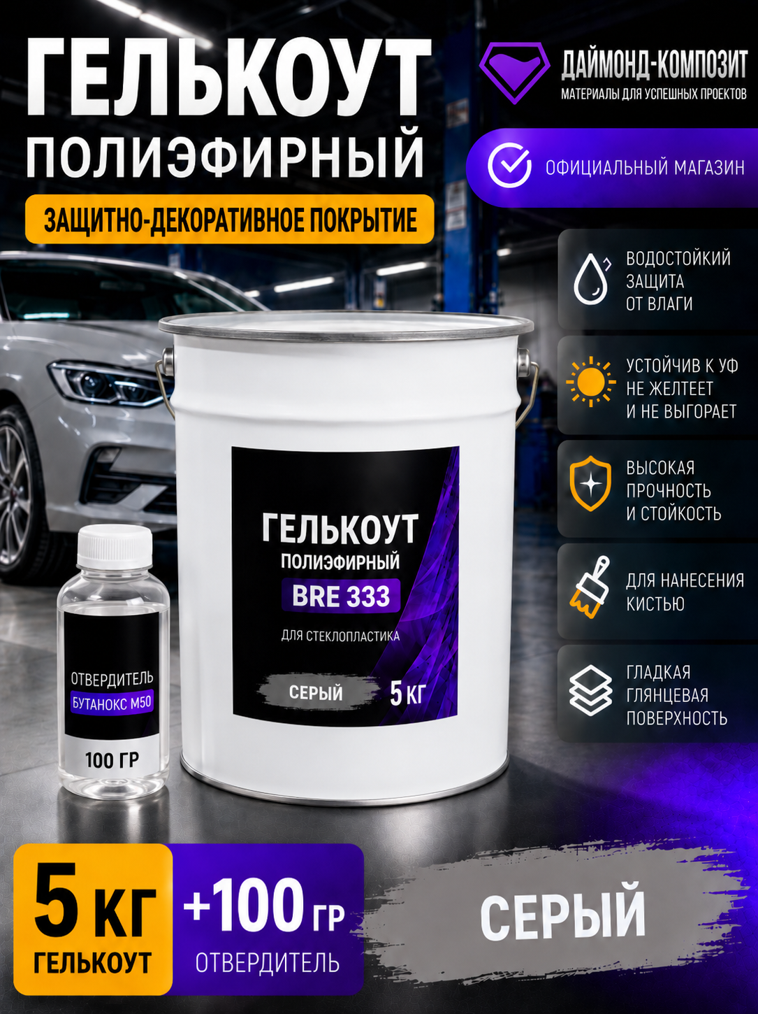 Гелькоут полиэфирный 5 кг серый с отвердителем 100 гр.