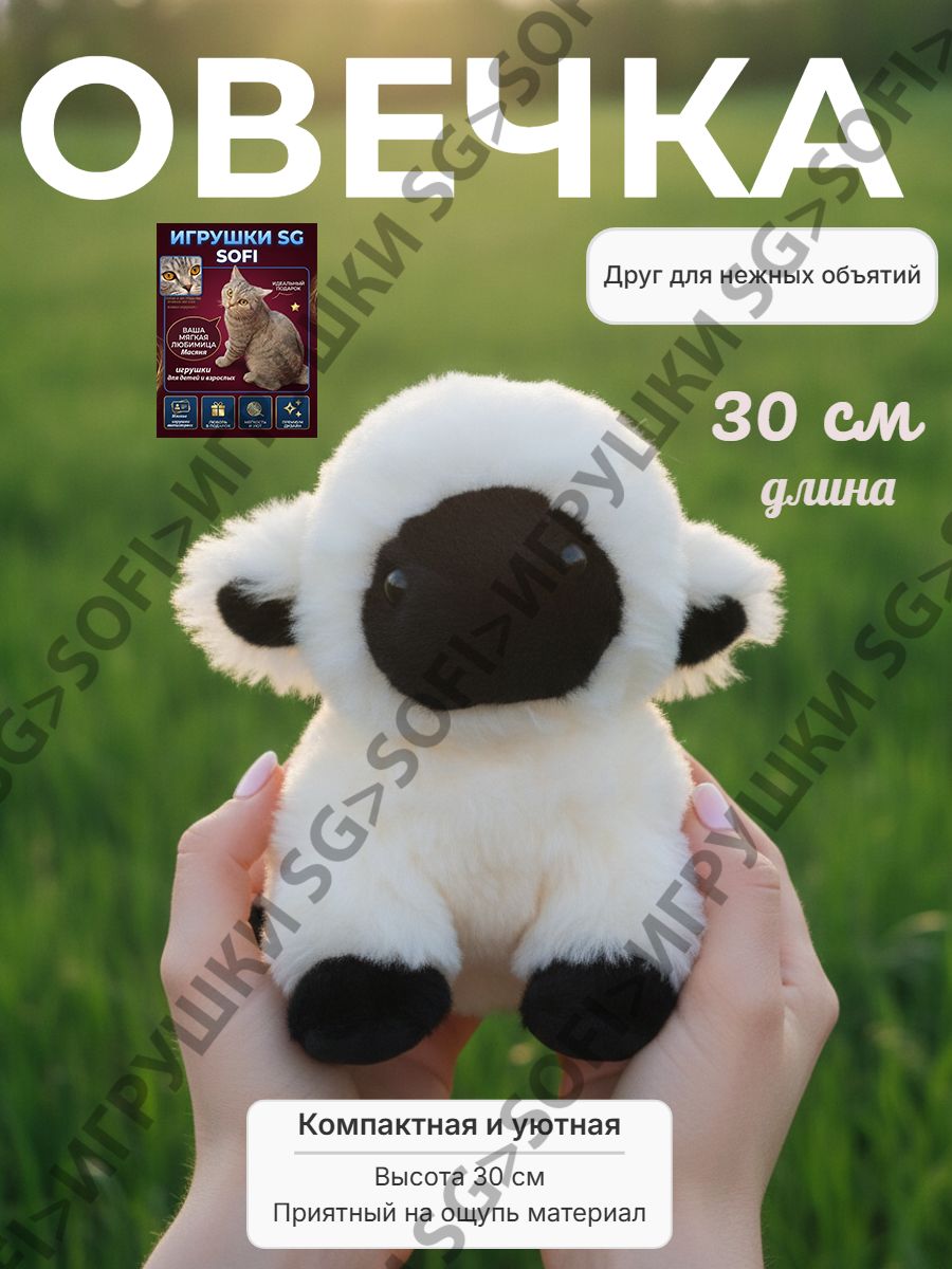 Невероятно мягкая игрушка Барашек/Овечка. 30см