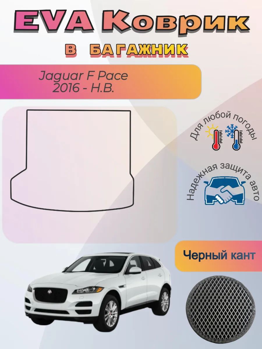 EVA коврик в багажник Jaguar F Pace 2016 - Н. В. Ягуар Ф Пейс