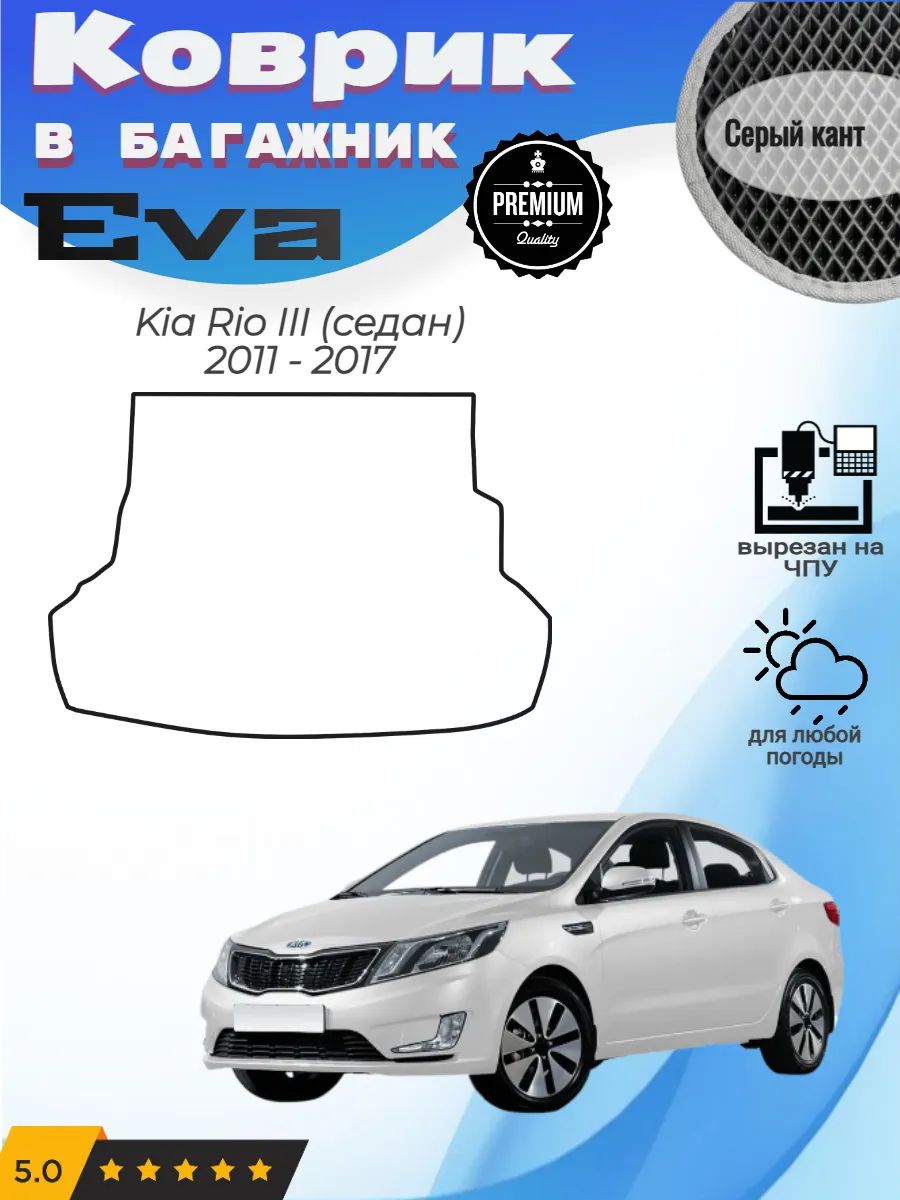 EVA коврик в багажник Kia Rio Киа Рио 3 седан