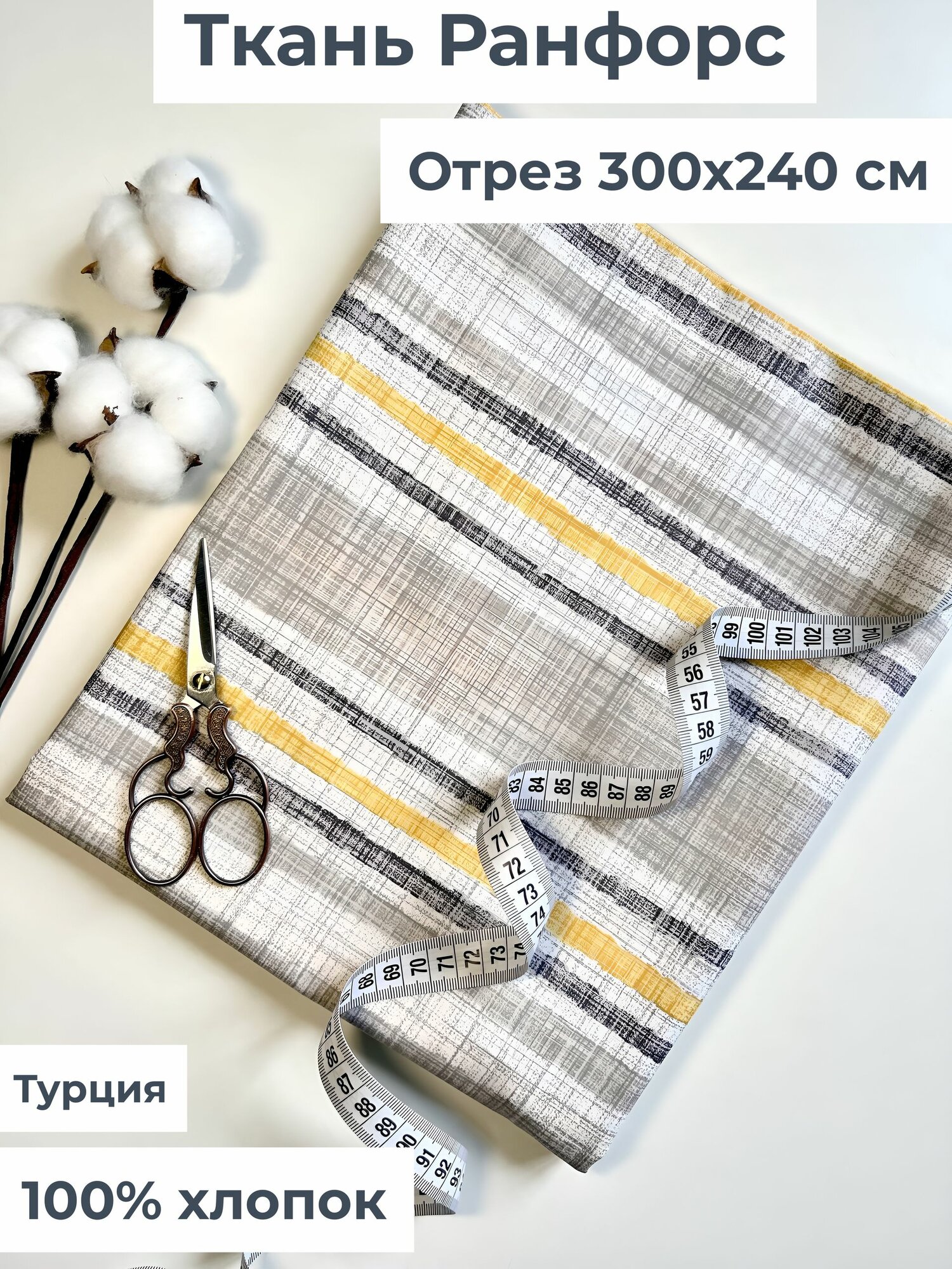 Ткань Ранфорс Турция отрез 300х240 см , 100 % хлопок , 130 г/м