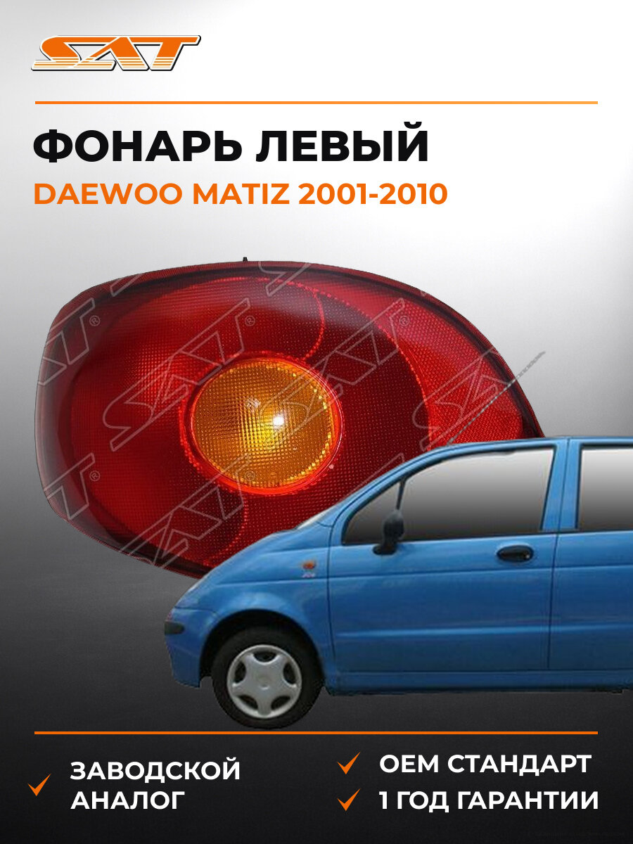 Фонарь левый задний в крыло SAT ST-222-1906L Дэу Матиз Daewoo Matiz 2001-2010