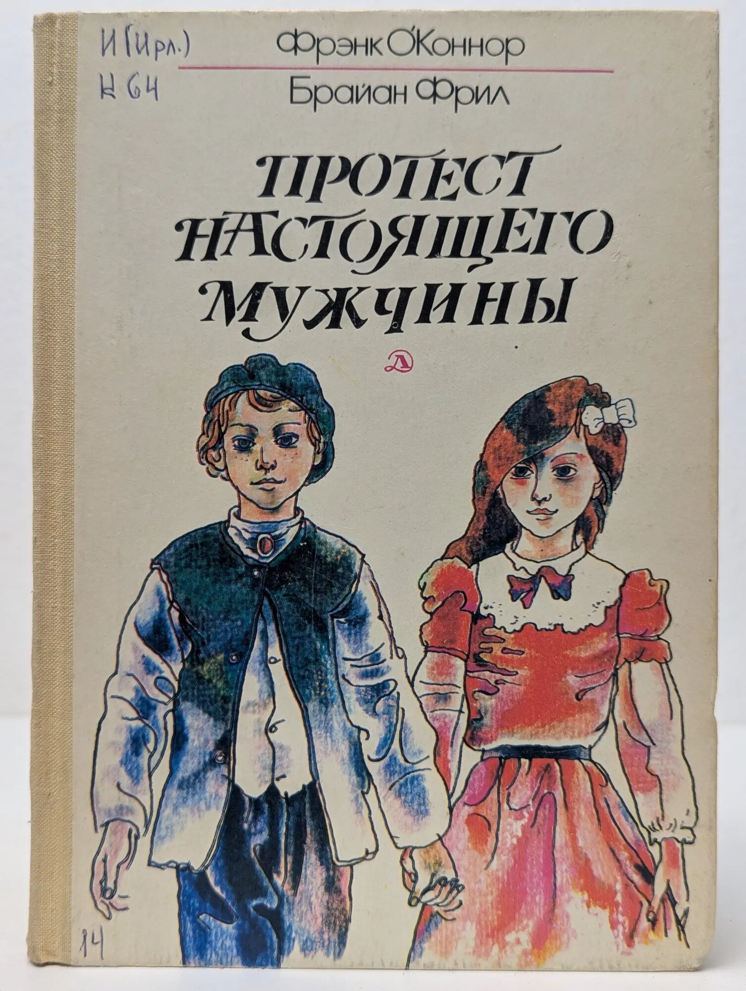 Протест настоящего мужчины О'Коннор Фрэнк, Фрил Брайан 1981