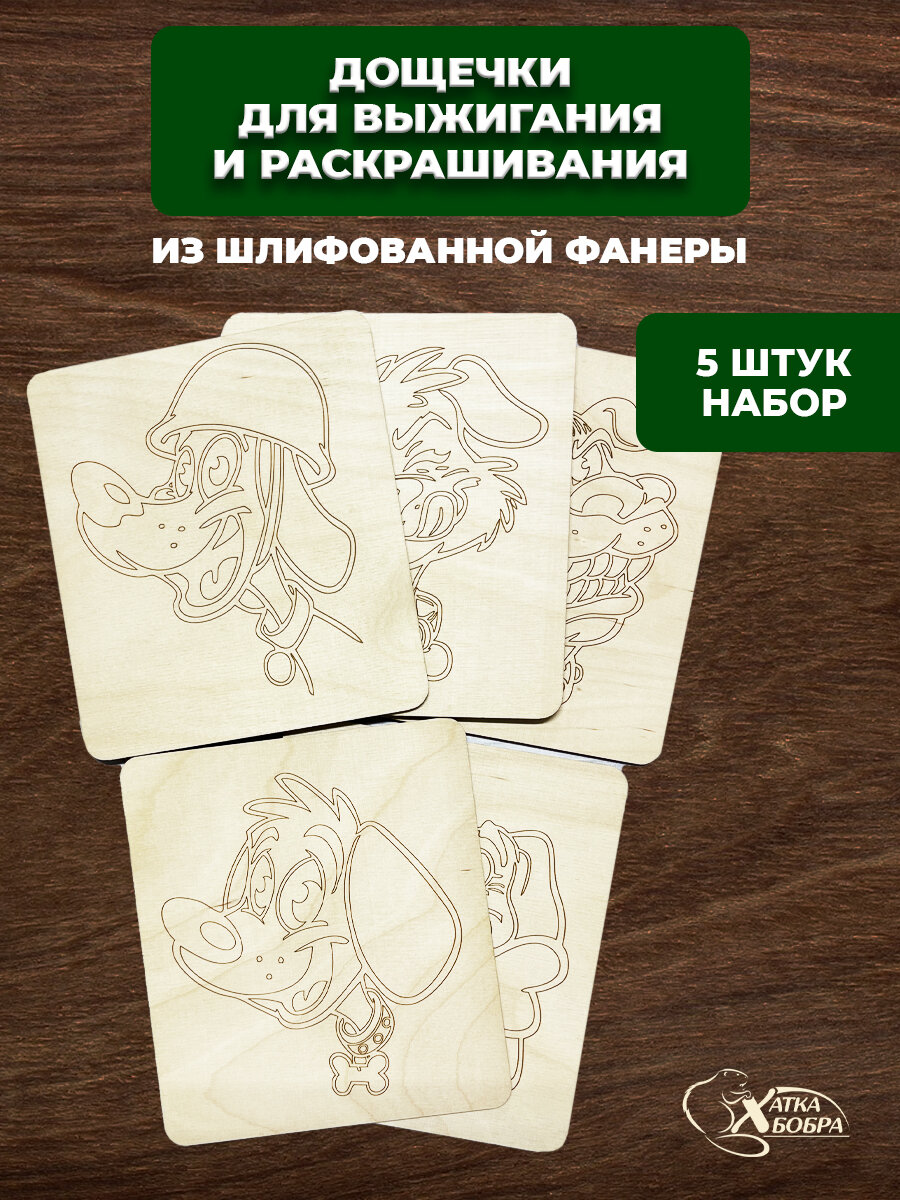 Доски для выжигания Хатка Бобра, набор 5 штук, размер 16*18см, мультяшные собачки