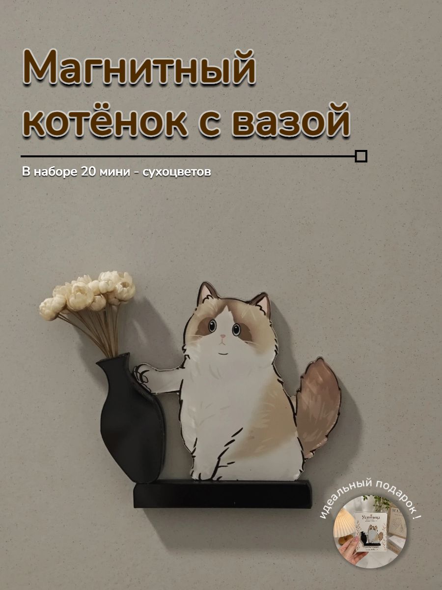 Магнитный холодильник с котёнком и вазой для хранения кошачьих усов,"Рэгдолл"
