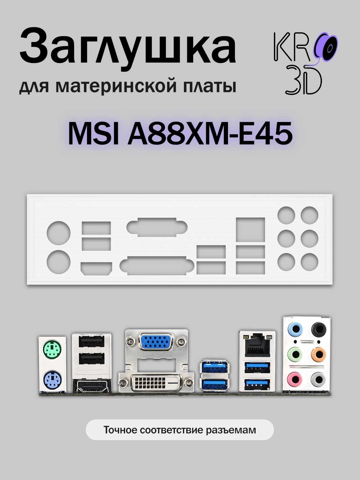 Заглушка для материнской платы MSI A88XM-E45 белая