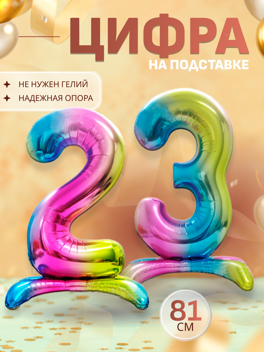Шары воздушные цифра фольгированная на подставке 23