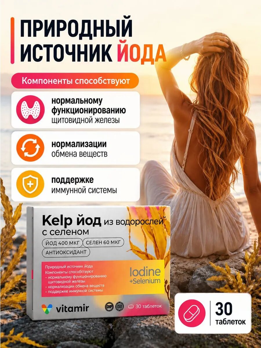 Келп kelp йод органический для щитовидной железы, 30 таблеток