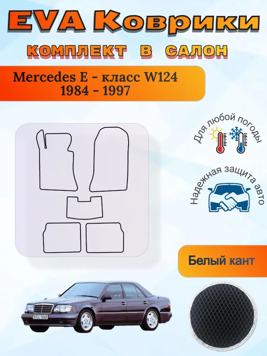 EVA коврики Mercedes Е - класс W124 1984 - 1997 Мерседес