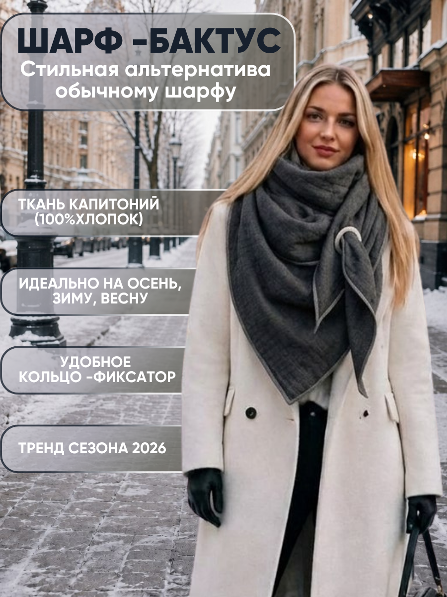 Шарф шарф-бактус для женщин