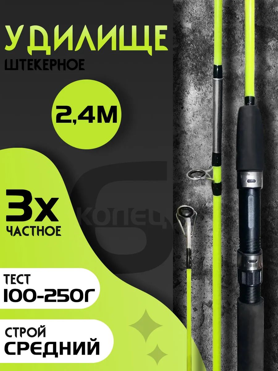 Спиннинг штекерный 2.4м, тест 100-250 гр