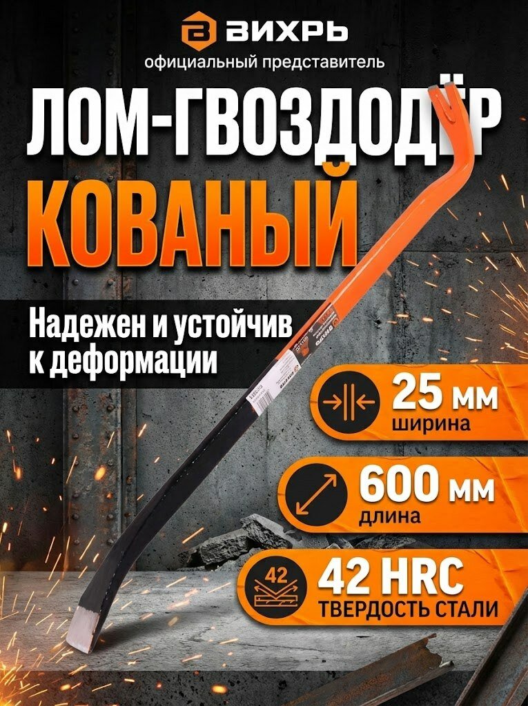 Лом / монтировка / гвоздодер Вихрь 600 мм кованый, стальной, износостойкий (ширина 25 мм; 42-44 HRC), монтажка